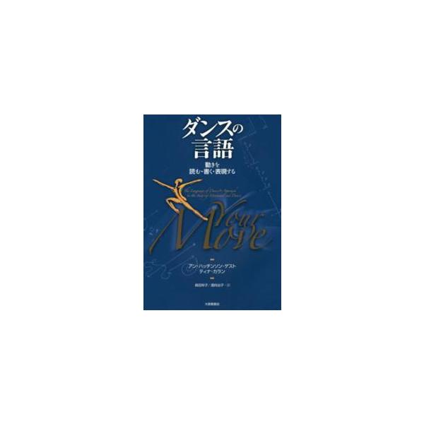 【発売日：2015年03月01日】著者：ゲスト，アン・ハッチンソン〈Ｇｕｅｓｔ，Ａｎｎ　Ｈｕｔｃｈｉｎｓｏｎ〉/カラン，ティナ【著】〈Ｃｕｒｒａｎ，Ｔｉｎａ〉/森田 玲子/酒向 治子【訳】出版社：大修館書店