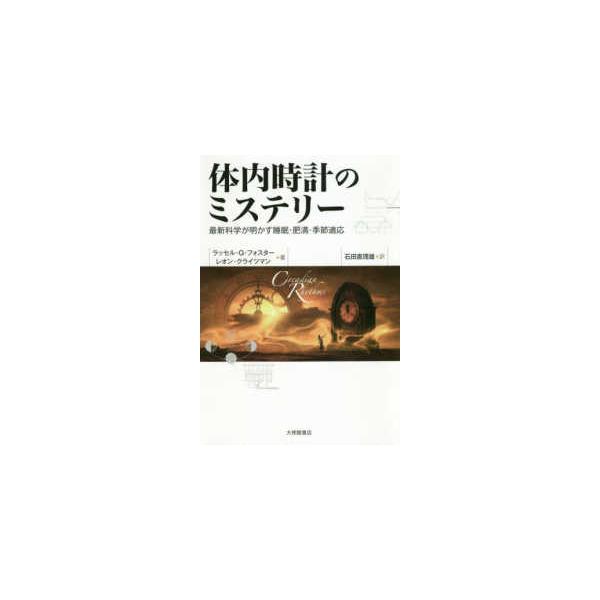 【発売日：2020年02月28日】著者：フォスター，ラッセル・Ｇ．〈Ｆｏｓｔｅｒ，Ｒｕｓｓｅｌｌ　Ｇｒａｎｔ〉/クライツマン，レオン【著】〈Ｋｒｅｉｔｚｍａｎ，Ｌｅｏｎ〉/石田 直理雄【訳】出版社：大修館書店