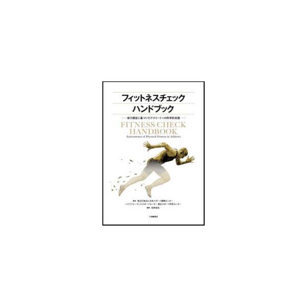 【発売日：2020年12月01日】著者：日本スポーツ振興センター/ハイパフォーマンススポーツセンター/国立スポーツ科学センター【監修】/松林 武生【編】出版社：大修館書店