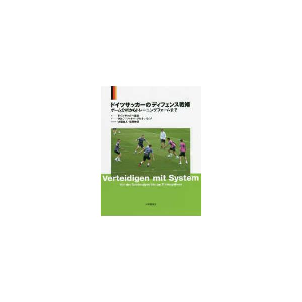 【発売日：2021年10月29日】著者：ドイツサッカー連盟【編】/ペーター，ラルフ〈Ｐｅｔｅｒ，Ｒａｌｆ〉/バレツ，アルネ【著】〈Ｂａｒｅｚ，Ａｒｎｅ〉/大嶽 真人/菊原 伸郎【訳】出版社：大修館書店
