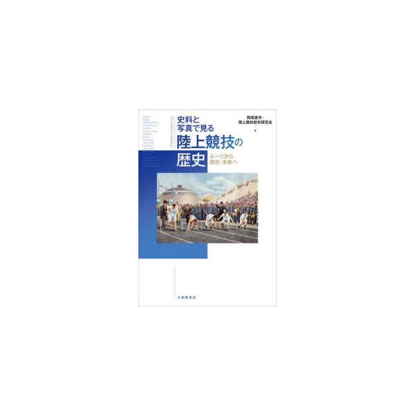 【発売日：2022年12月03日】著者：岡尾 惠市/陸上競技歴史研究会【著】出版社：大修館書店