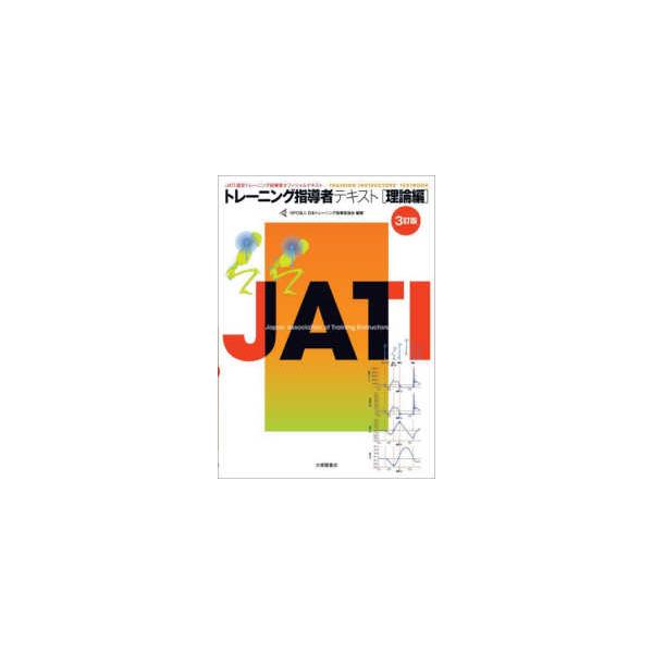 【発売日：2023年02月01日】著者：日本トレーニング指導者協会【編著】出版社：大修館書店