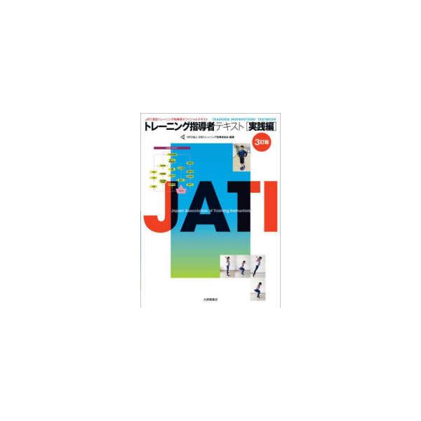 【発売日：2023年02月01日】著者：日本トレーニング指導者協会【編著】出版社：大修館書店