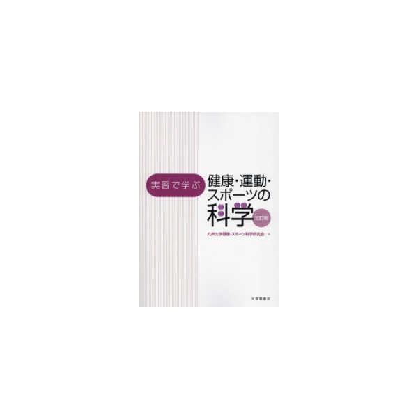 【発売日：2024年03月01日】著者：九州大学健康・スポーツ科学研究会【編】出版社：大修館書店