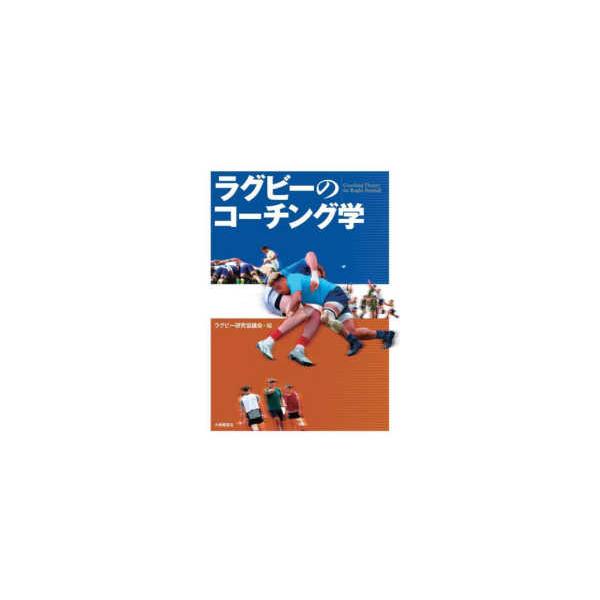 【発売日：2024年04月02日】著者：ラグビー研究協議会【編】出版社：大修館書店