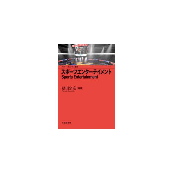 【発売日：2025年05月27日】著者：原田 宗彦【編著】出版社：大修館書店