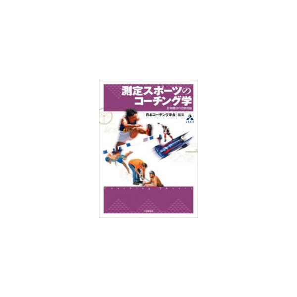 【発売日：2026年03月06日】著者：日本コーチング学会【編集】出版社：大修館書店