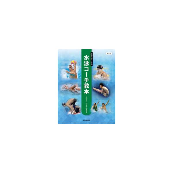 【発売日：2026年03月28日】著者：日本水泳連盟【編】出版社：大修館書店