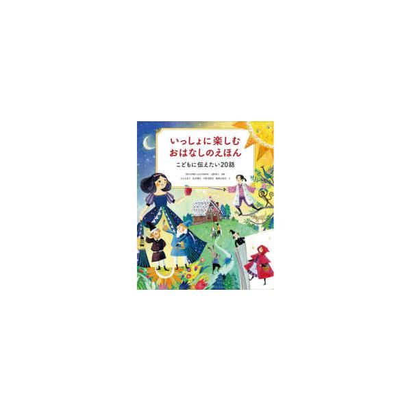 【発売日：2021年10月22日】著者：大野 寿子【監修】/ささき あり/長井 理佳/早野 美智代/飯野 由希代【文】出版社：高橋書店