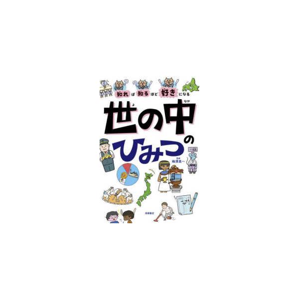 【発売日：2024年11月29日】著者：梅澤 真一【監修】出版社：高橋書店