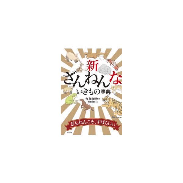 【発売日：2025年04月17日】著者：今泉 忠明【監修】/下間 文恵【ほか絵】出版社：高橋書店