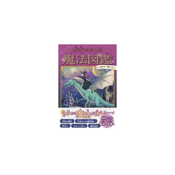【発売日：2025年09月18日】著者：武内 大/鏡 リュウジ【監修】出版社：高橋書店