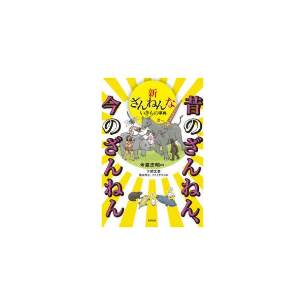 【発売日：2026年04月17日】著者：今泉 忠明【監修】/下間 文恵/徳永 明子/フクイ サチヨ【絵】出版社：高橋書店
