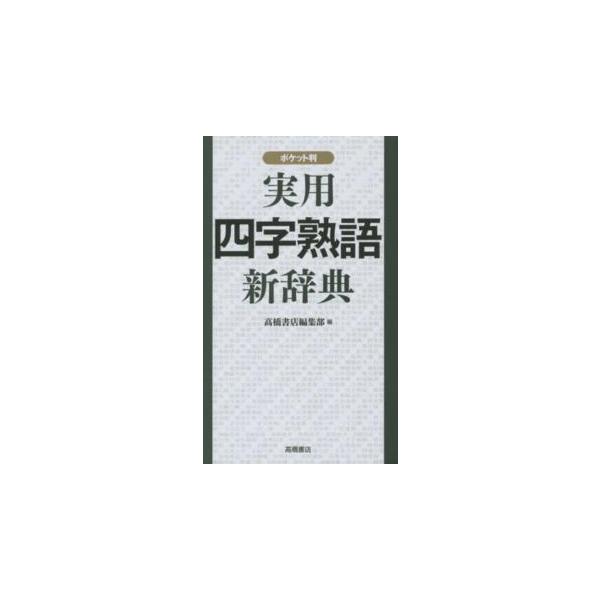 【発売日：2015年04月01日】著者：高橋書店編集部【編】出版社：高橋書店