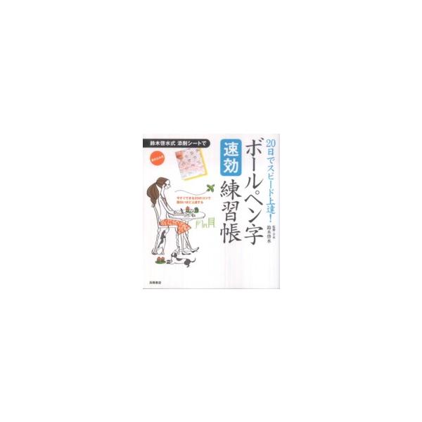 著者：鈴木 啓水【監修・手本】出版社：高橋書店