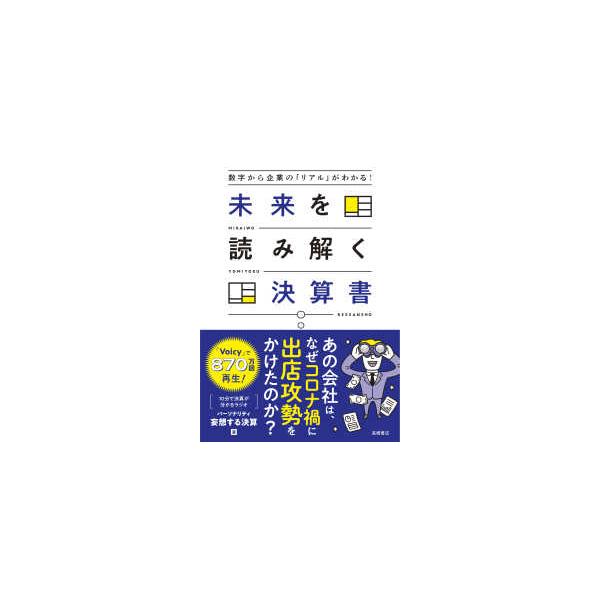 【発売日：2026年03月26日】著者：妄想する決算【著】出版社：高橋書店