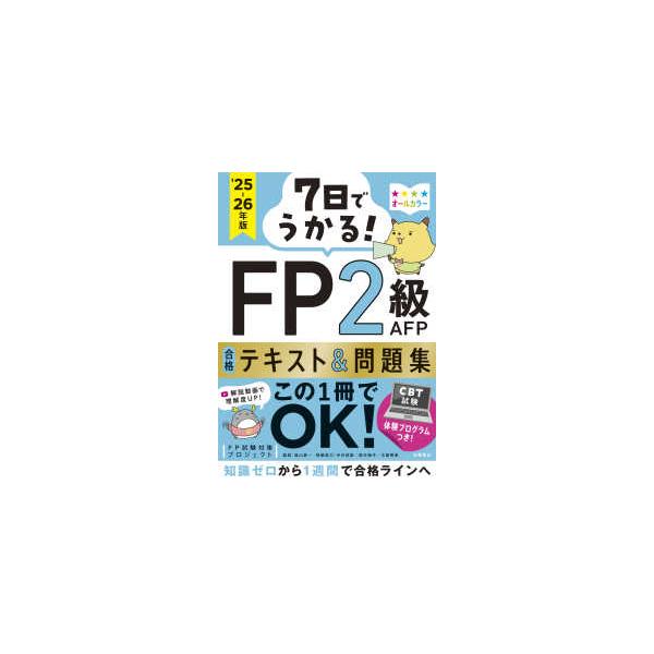 【発売日：2025年06月14日】著者：ＦＰ試験対策プロジェクト【編著】/益山 真一【監修】出版社：高橋書店