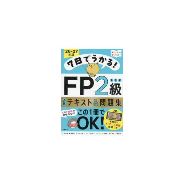 【発売日：2026年05月19日】著者：ＦＰ試験対策プロジェクト【編著】/益山 真一【監修】/中谷 俊雄/鈴木 暁子/古屋 明美【執筆協力】出版社：高橋書店