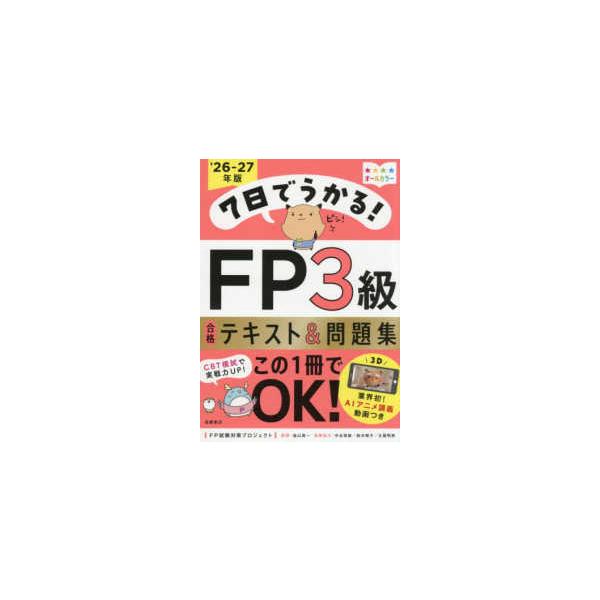 【発売日：2026年05月19日】著者：ＦＰ試験対策プロジェクト出版社：高橋書店