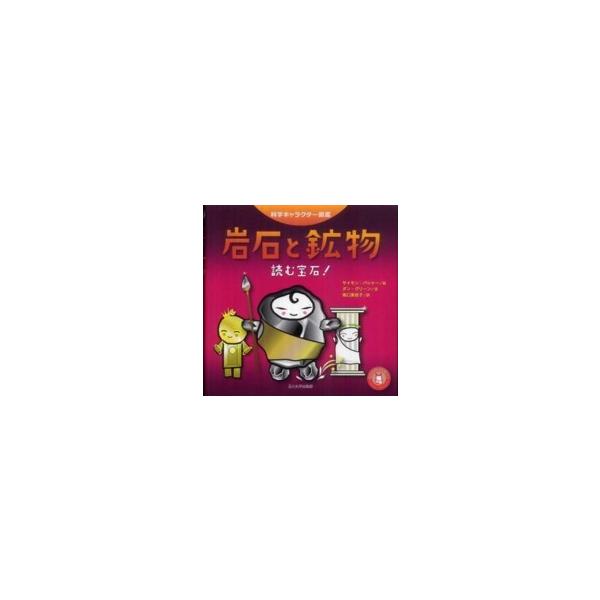 著者：バシャー，サイモン【絵】〈Ｂａｓｈｅｒ，Ｓｉｍｏｎ〉/グリーン，ダン【文】〈Ｇｒｅｅｎ，Ｄａｎ〉/坂口 美佳子【訳】出版社：玉川大学出版部