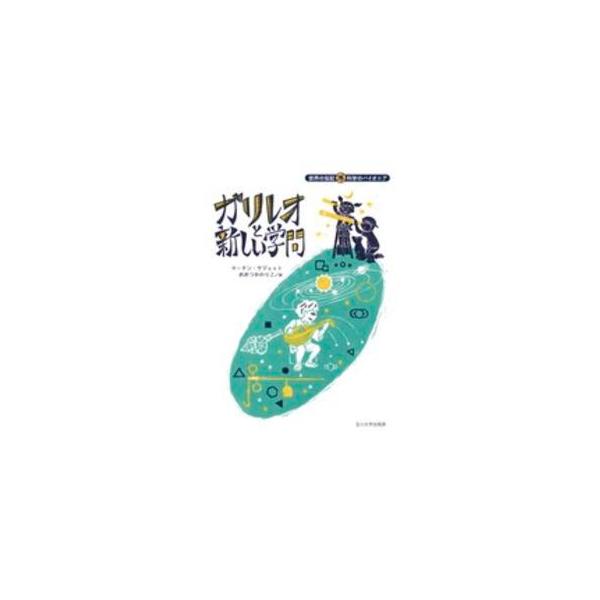 【発売日：2016年05月01日】著者：サジェット，マーチン【著】〈Ｓｕｇｇｅｔｔ，Ｍａｒｔｉｎ〉/おおつか のりこ【訳】出版社：玉川大学出版部