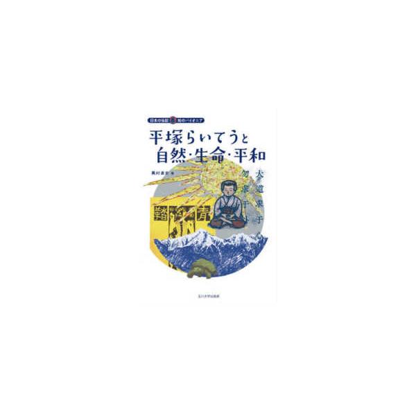 【発売日：2026年08月05日】著者：奥村直史出版社：玉川大学出版部