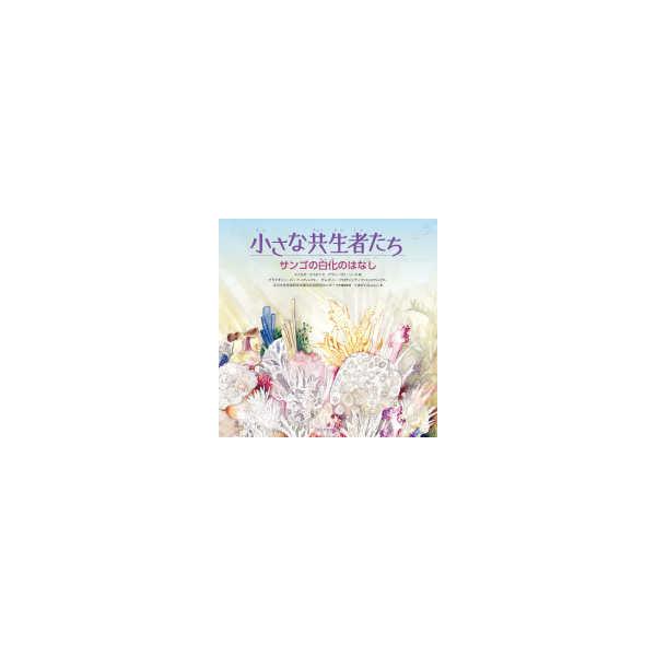 【発売日：2025年10月16日】著者：ワイルド，エイルサ【文】〈Ｗｉｌｄ，Ａｉｌｓａ〉/リード，アヴィーヴァ【絵】〈Ｒｅｅｄ，Ａｖｉｖａ〉/バー，ブライオニー【アートディレクター】〈Ｂａｒｒ，Ｂｒｉｏｎｙ〉/クロチェッティ，グレゴリー【サ...