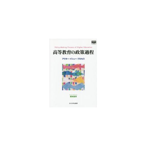 【発売日：2014年07月01日】著者：橋本 鉱市【著】出版社：玉川大学出版部