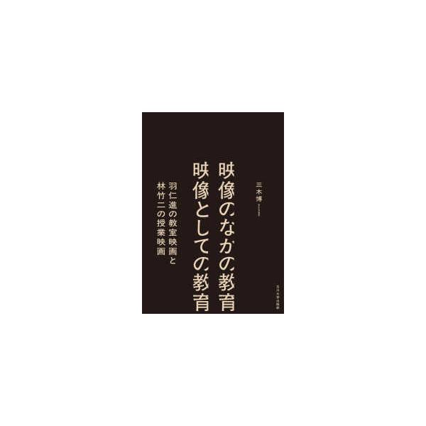 【発売日：2026年09月10日】著者：三木博出版社：玉川大学出版部