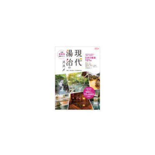 【発売日：2026年03月21日】著者：一般社団法人日本温泉科学会出版社：淡交社