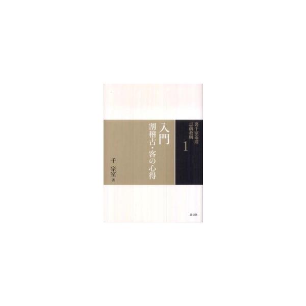 著者：千 宗室【著】出版社：淡交社