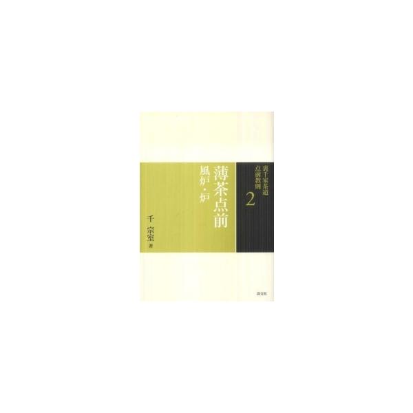 著者：千 宗室【著】出版社：淡交社