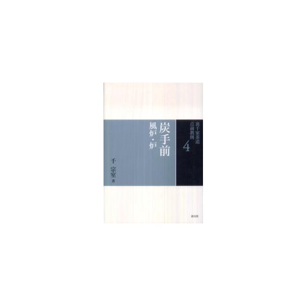 著者：千 宗室【著】出版社：淡交社