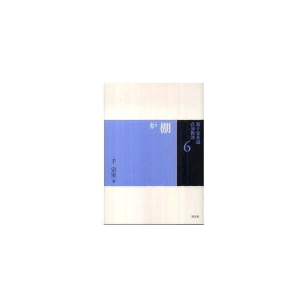 著者：千 宗室【著】出版社：淡交社