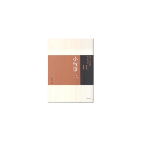 著者：千 宗室【著】出版社：淡交社