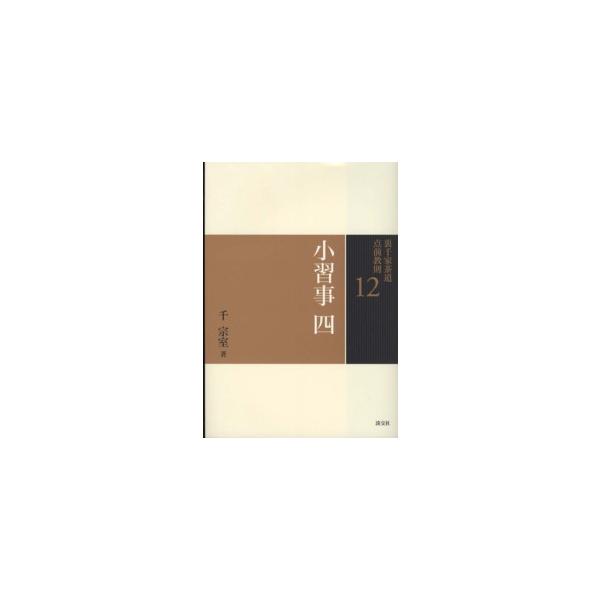 著者：千 宗室【著】出版社：淡交社