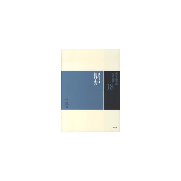 著者：千 宗室【著】出版社：淡交社