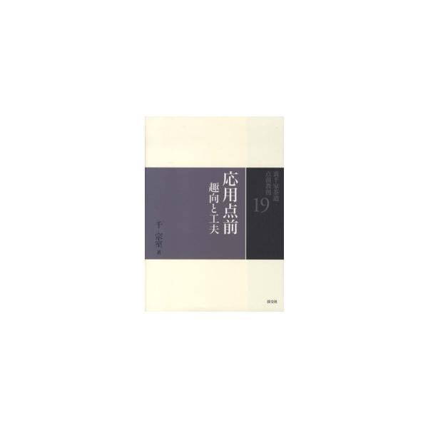 著者：千 宗室【著】出版社：淡交社
