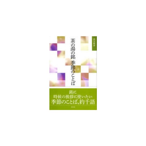 著者：淡交社編集局【編】出版社：淡交社