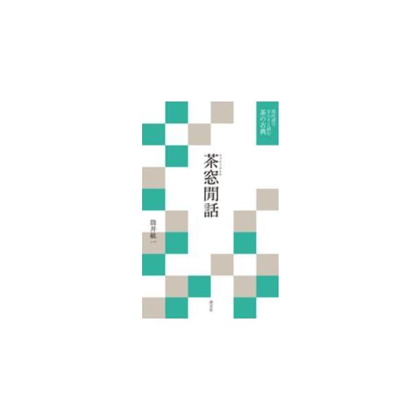【発売日：2014年02月01日】著者：筒井 紘一【著】出版社：淡交社
