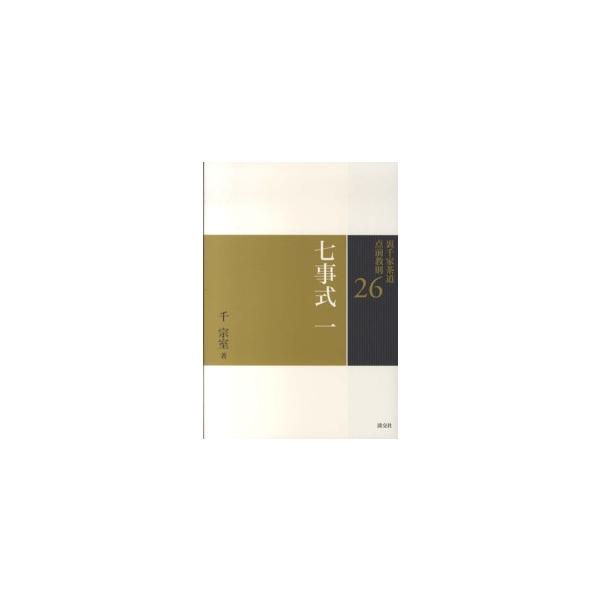 【発売日：2013年12月01日】著者：千 宗室【著】出版社：淡交社