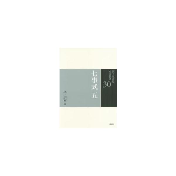 【発売日：2014年11月01日】著者：千 宗室【著】出版社：淡交社