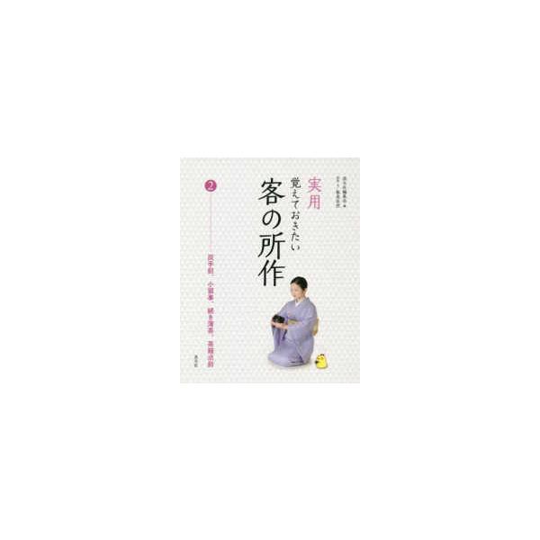 【発売日：2018年08月01日】著者：淡交社編集局【編】/飯島 宗照【指導・文】出版社：淡交社
