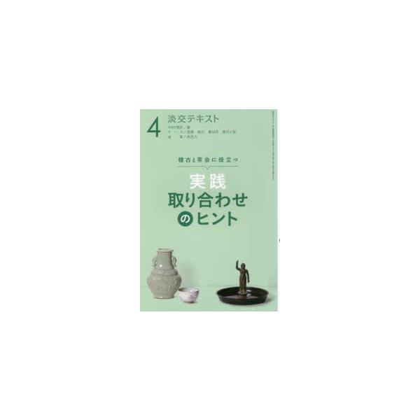 【発売日：2018年04月01日】著者：淡交社編集局【編】出版社：淡交社
