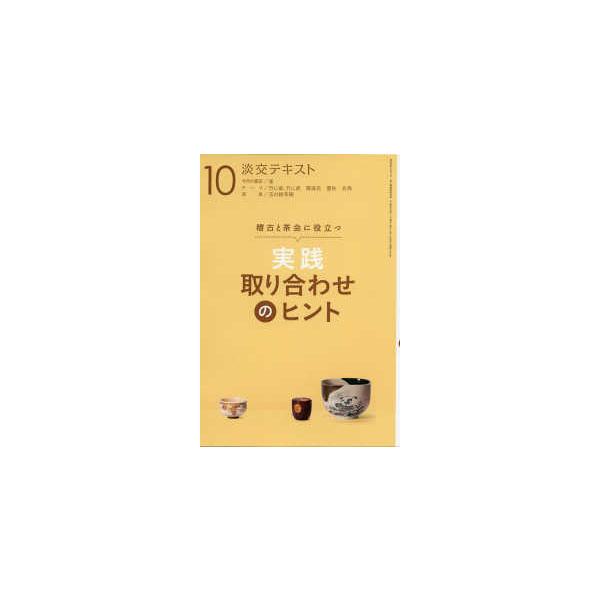 【発売日：2018年10月01日】著者：淡交社編集局【編】出版社：淡交社