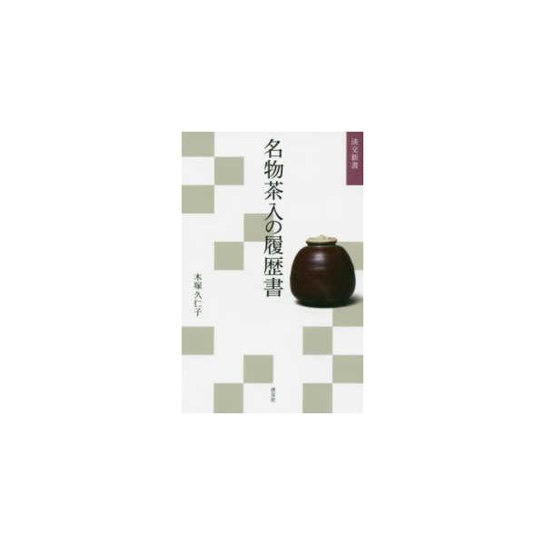 【発売日：2018年12月01日】著者：木塚 久仁子【著】出版社：淡交社