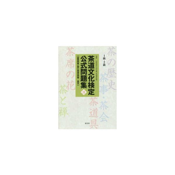 【発売日：2019年06月01日】著者：今日庵茶道資料館【監修】出版社：淡交社
