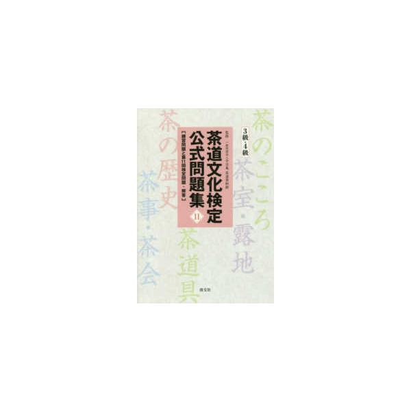 【発売日：2019年06月01日】著者：今日庵茶道資料館【監修】出版社：淡交社
