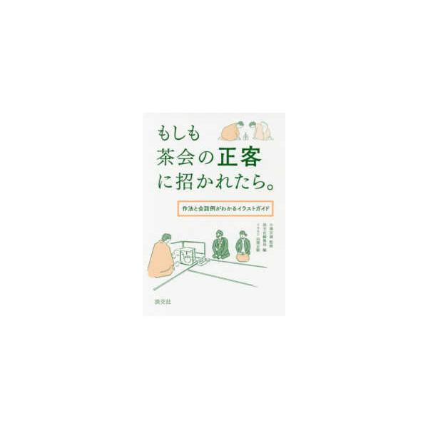 【発売日：2020年04月01日】著者：小澤 宗誠【監修】/淡交社編集局【編】/田渕 正敏【イラスト】出版社：淡交社