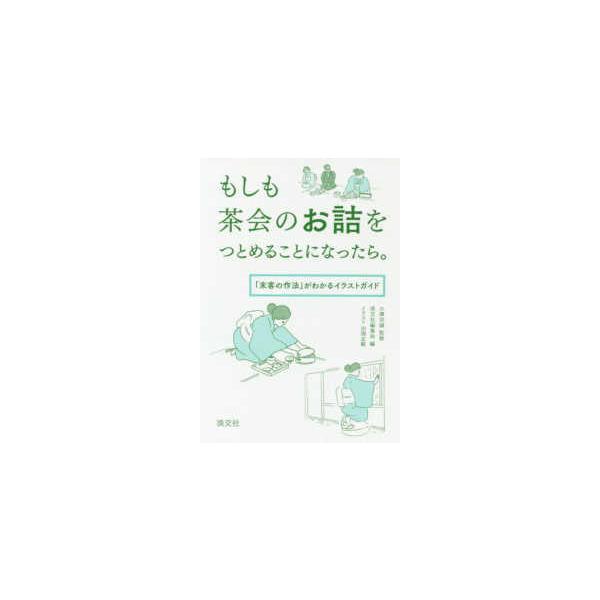【発売日：2020年04月01日】著者：小澤 宗誠【監修】/淡交社編集局【編】/田渕 正敏【イラスト】出版社：淡交社